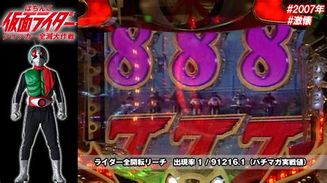 【crぱちんこ仮面ライダーショッカー全滅大作戦】【2007年】【激懐】出玉アリ大当りはすべて確変確定！大当り確率約1221、確変突入率85