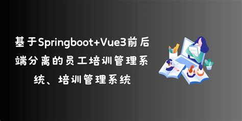 基于springbootvue3前后端分离的员工培训管理系统、培训管理系统ai缝合怪aifengheguai