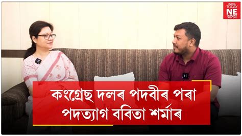 গৌৰৱ গগৈক সভাপতিৰ দায়িত্ব দিয়াৰ বাবেই পদত্যাগ নেকি ববিতা শৰ্মাৰ