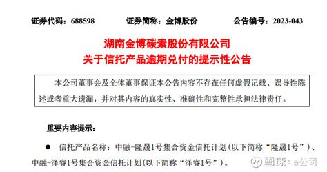 中融信托逾期兑付坐实！多家上市公司踩雷 今日，关于中融信托产品出现兑付问题的消息突然在各个微信群流传。8月11日晚间，上市公司 金博股份