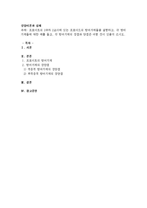 프로이트의 2주차 2교시에 있는 프로이드의 방어기제들을 설명하고 각 방어기제들에 대한 예를 들고 각 방어기제의 장점과 단점은 어떤 것이 있을지 쓰시오