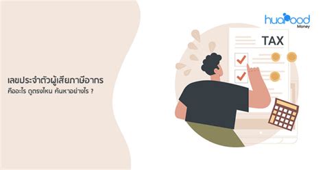 เลขประจำตัวผู้เสียภาษีอากร คือ ดูตรงไหน ค้นหาอย่างไร