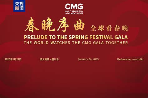 චීන වසන්ත උත්සව රාත්‍රී ප්‍රසංගයේ ගෝලීය ප්‍රචාරක ක්‍රියාකාරකම ඔස්ට්‍රේලියාවේදී