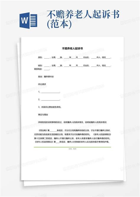 不赡养老人起诉书 范本 Word模板下载 编号lnxxxzjz 熊猫办公
