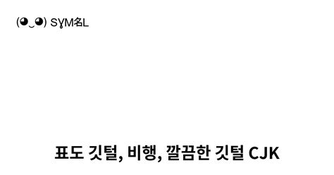 䎌 표도 깃털 비행 깔끔한 깃털 Cjk 쿠크 1 유니코드 번호 U438c 📖 기호의 의미 알아보기 복사 And 📋
