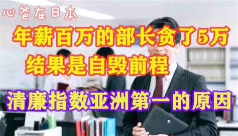 日本清廉指数亚洲排位第一，是因为制度好，还是日本人素质高腾讯视频