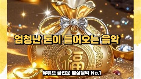 엄청난 돈이 들어오는 금전운 명상음악으로 부자 되세요 세상의 모든 신이 당신의 부자됨을 돕고 있습니다 바로 지금 이 순간 말입니다 Youtube