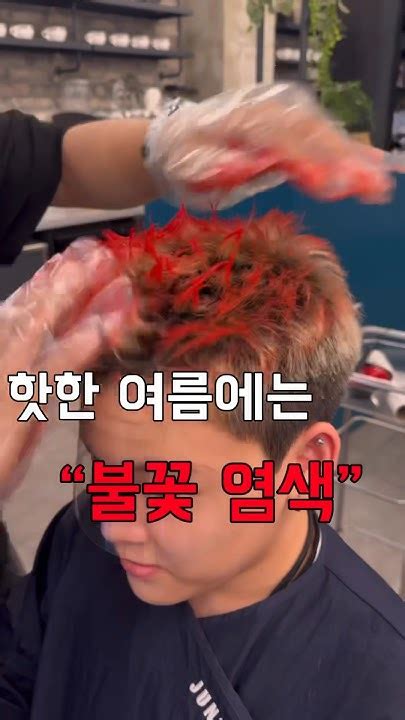 핫한 여름엔 불꽃염색🔥 준오헤어 남자염색 염색추천 Shorts 남자머리 Youtube