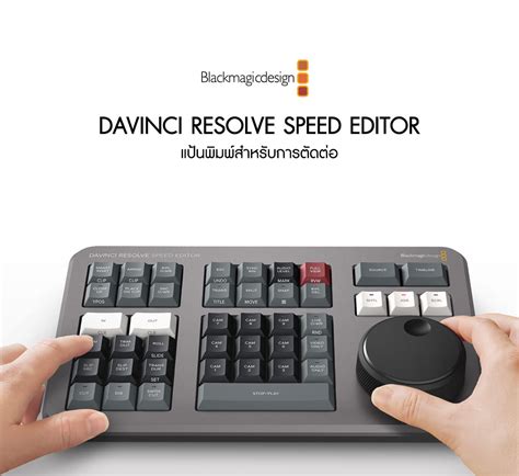 DaVinci Resolve Speed Editor ราคาพเศษ ประกนศนย