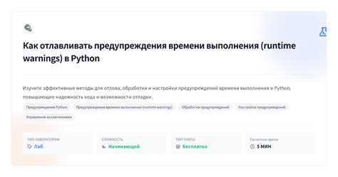 Как отлавливать предупреждения времени выполнения Runtime Warnings в Python Labex