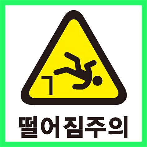 40x40cm 떨어짐주의 사고 보호 주의 안전포맥스 표지 산업안전 에덴티엠주 보안스티커 산업안전라벨un라벨롤라벨 전문