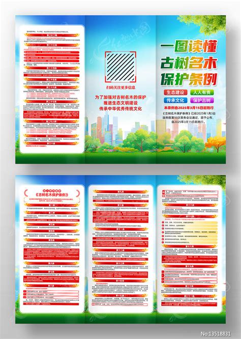 古树名木保护条例宣传三折页图片下载红动中国