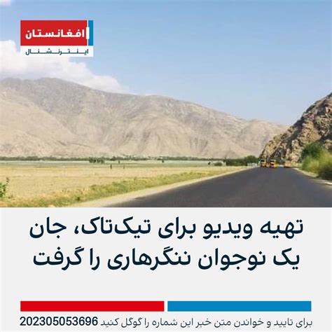 تهیه ویدیو برای تیک‌تاک، جان یک نوجوان ننگرهاری را گرفت