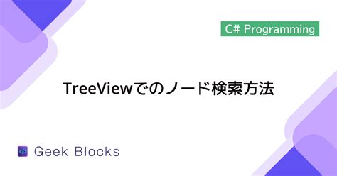 C Treeviewコントロールへのデータバインディング方法