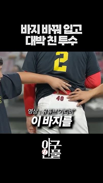 바지 바꿔 입고 대박 친 투수 Shorts Youtube