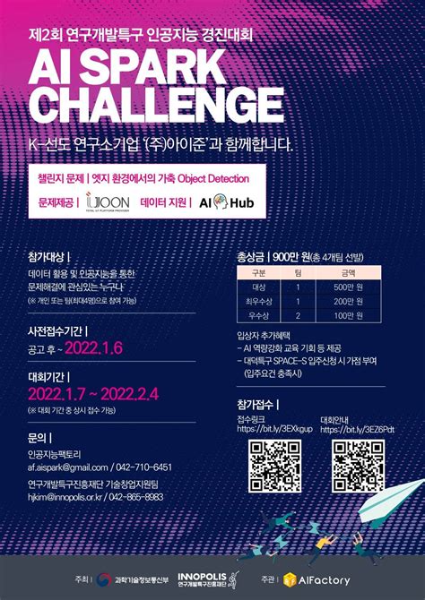 제2회 연구개발특구 인공지능 경진대회 Ai Spark 챌린지 공모전 대외활동 링커리어