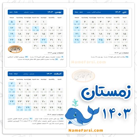 دانلود رایگان تقویم سال 1403 با کیفیت بالا برای چاپ نام فارسی