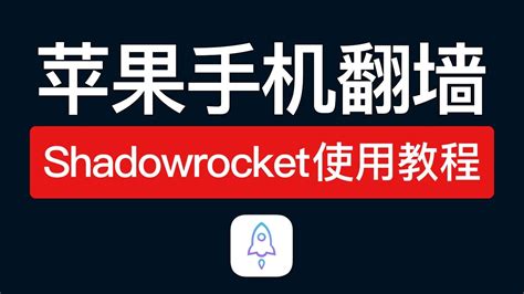 苹果手机翻墙方法，ios最常用的翻墙vpn！shadowrocket使用教程（规则分流设置）iphone和ipad 小火箭怎么用 Ios Vpn App Youtube