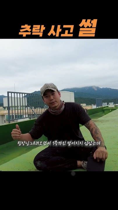 로프공 추락사고 썰 Youtube