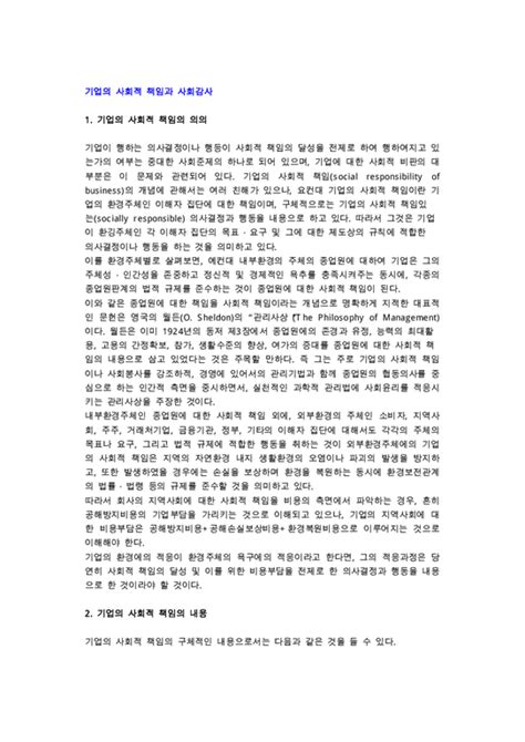 기업 사회적책임 기업의 사회적 책임의 의의와 내용 찬반론 및 사회감사 사회과학