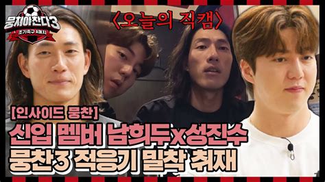 인사이드 뭉찬🎥 🎉취뽀 성공🎉 ＜어쩌다벤져스＞ 신입 멤버 남희두x성진수의 뭉찬 적응기 밀착 취재👀 Jtbc 231029 방송 Youtube