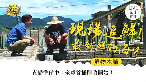 端出來了ep1 北海岸的春天 貢寮九孔怎麼生出來 🤘🤘🤘李四端 大哥來啦🤘🤘🤘 第一集全球首播九點正式開始囉！ 今天要帶大家來到位於貢寮