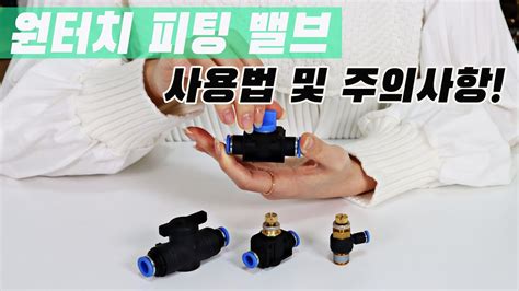 상아 원터치 피팅 휘팅 밸브 타입 3가지의 사용법과 주의할 점 Ft 핸드밸브 Buc볼밸브 스피드컨트롤러nsf Youtube
