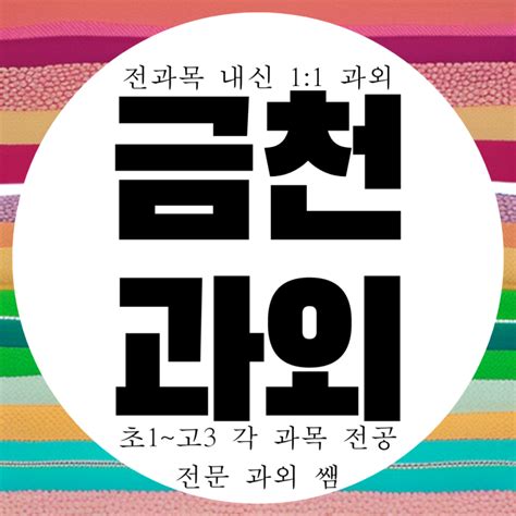 금천구 시흥동 고등 전과목 국영수 방문 과외 시흥2동 동일여고 내신 전문 영수 일대일 중학생 과외 네이버 블로그
