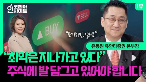기준금리보다 더 중요한 것 ‘이 지표 유심히 보세요 유동원 유안타증권 글로벌자산배분 본부장 코리아 인사이트 1부