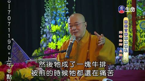海濤法師救護眾生講座慈悲甘露施食儀軌佛法的三殊勝 3lifetv2020050801：00 Youtube