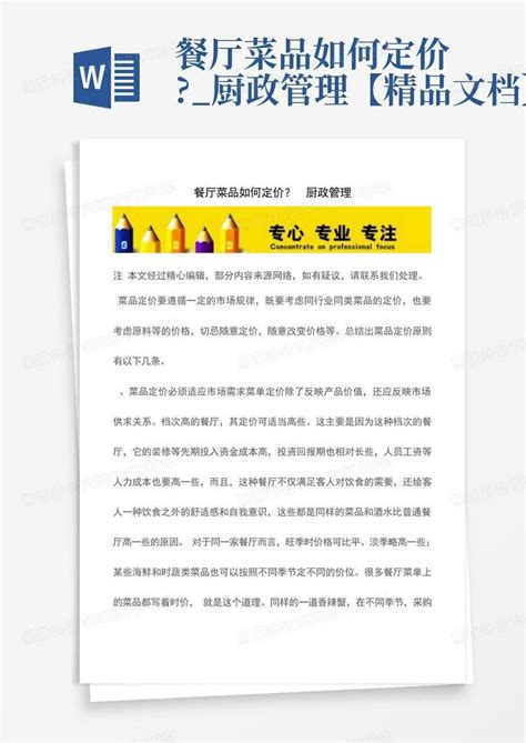 餐厅菜品如何定价厨政管理【精品文档】word模板下载编号qzaevjey熊猫办公