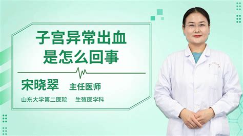异常子宫出血 异常子宫出血会危及生命吗 异常子宫出血能治好吗