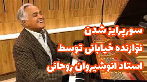 همراهی انوشیروان روحانی با نوازنده خیابانی در کانادا Youtube