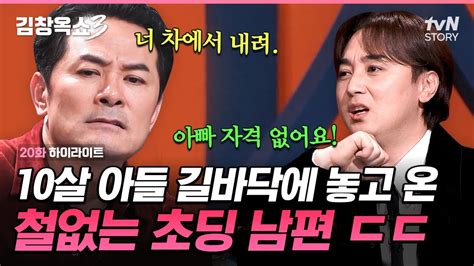화나서 길에 아들 버리고 온 남편💥 아빠 자격 없다는 아들에 파국인 부자 관계가 걱정인 엄마의 사연😱 김창옥쇼3 Ep20 Youtube