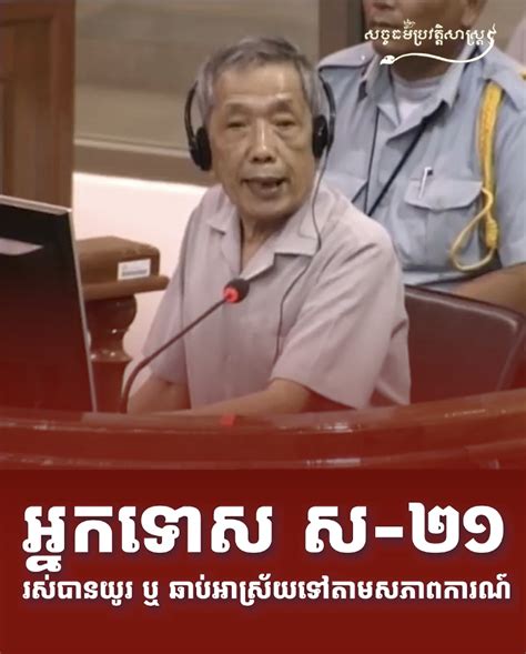 វីដេអូ៖ អ្នកទោស ស ២១ រស់បានយូរ ឬឆាប់ អាស្រ័យទៅតាមសភាពការណ៍ Ams Central