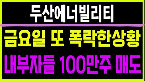 주식 두산에너빌리티 금요일 또 폭락한상황 두산에너빌리티주가전망 두산에너빌리티주가 두산에너빌리티목표가 우리기술목표가