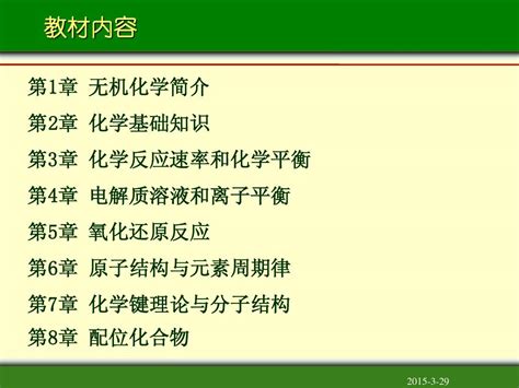 第1章无机化学简介word文档在线阅读与下载免费文档