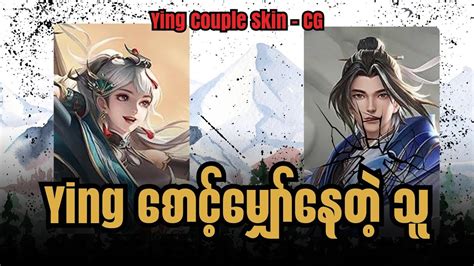 Ying နဲ့ သူမရဲ့ချစ်သူတို့ပြန်ဆုံစည်းကြတဲ့အခါ Honor Of Kings Skin Cinematic Youtube