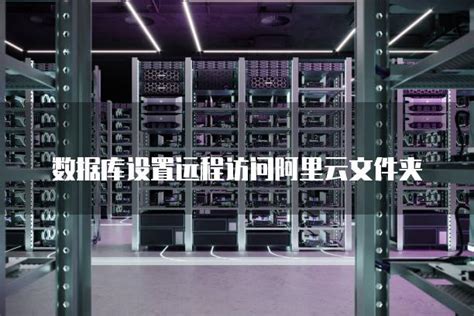 数据库设置远程访问阿里云文件夹