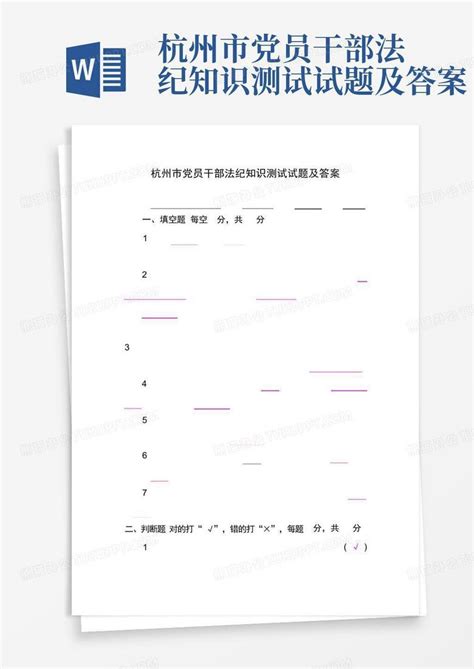 杭州市党员干部法纪知识测试试题及答案Word模板下载 编号qxdgepdk 熊猫办公