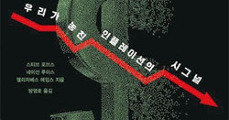 신간 화폐의 추락 ‘은밀한 세금 인플레이션으로부터 내 재산 지키려면