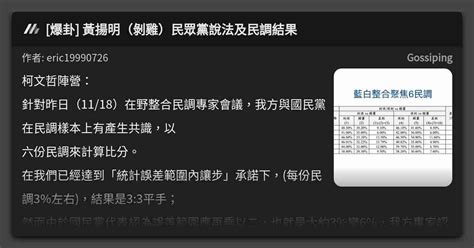 爆卦 黃揚明（剝雞）民眾黨說法及民調結果 看板 Gossiping Mo Ptt 鄉公所