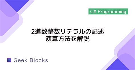 C 2進数の文字列を8進数、10進数、16進数に変換する方法 Geekblocks C 2進数の文字列を8進数、10進数、16進数に変換する方法 Geekblocks