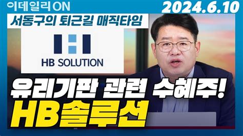 유리기판 관련 수혜주는 내일장 공략하세요 에코프로머티 원전주 비에이치아이 한전산업 한국전력 유리기판관련주 Skc Hb솔루션 서동구의 퇴근길 매직타임