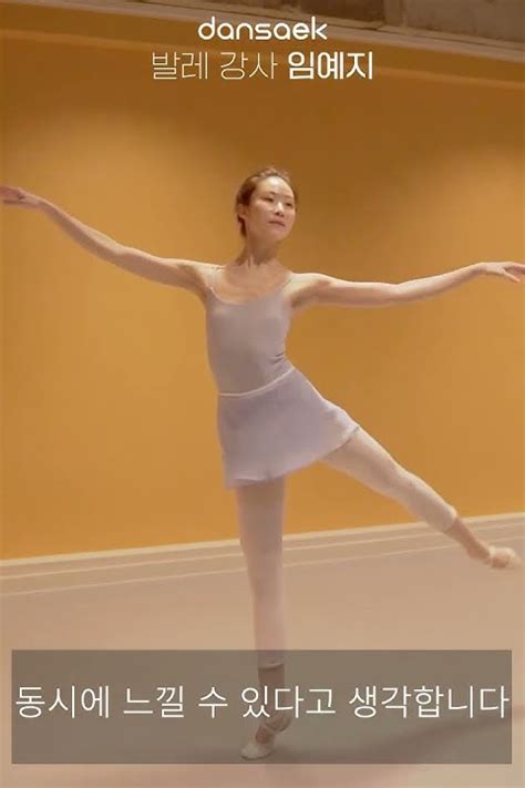 내 몸이 말하길 발레강사 임예지 Shorts Youtube