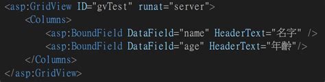鳥旭的技術學習部落格 Asp Gridview 與 Datatable