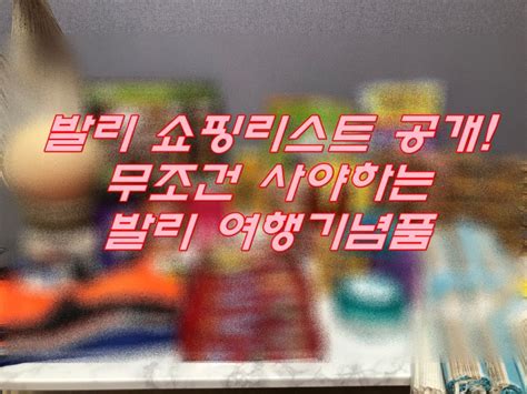 발리 쇼핑리스트 공개 무조건 사야하는 여행기념품 선물추천 네이버 블로그
