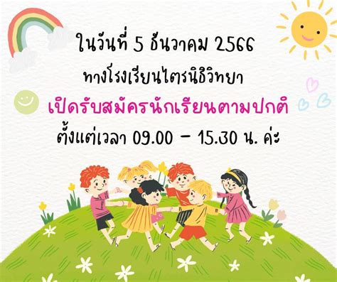 โรงเรียนไตรนิธิวิทยา โรงเรียนไตรนิธิวิทยา