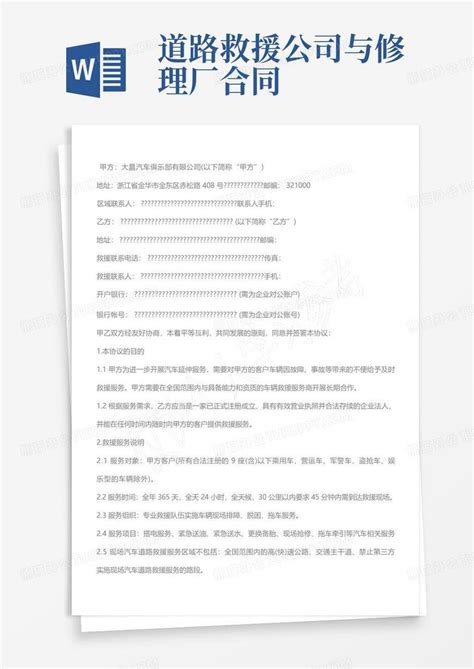 道路救援服务协议书Word模板下载 熊猫办公