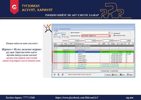 Тооцоо нийлсэн акт хэвлэх Санхүүгийн Тооцоолох Групп ХХК